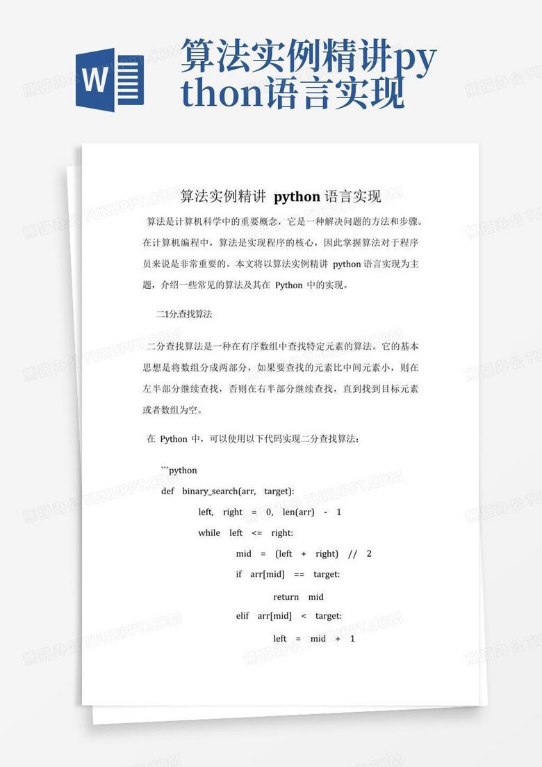 算法实例精讲python语言实现 Word模板下载编号lvevwzbv熊猫办公