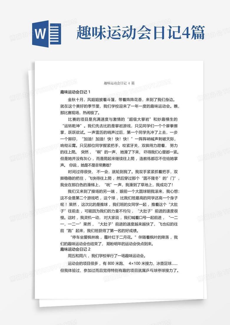 趣味运动会日记4篇 Word模板下载编号qmmywynp熊猫办公
