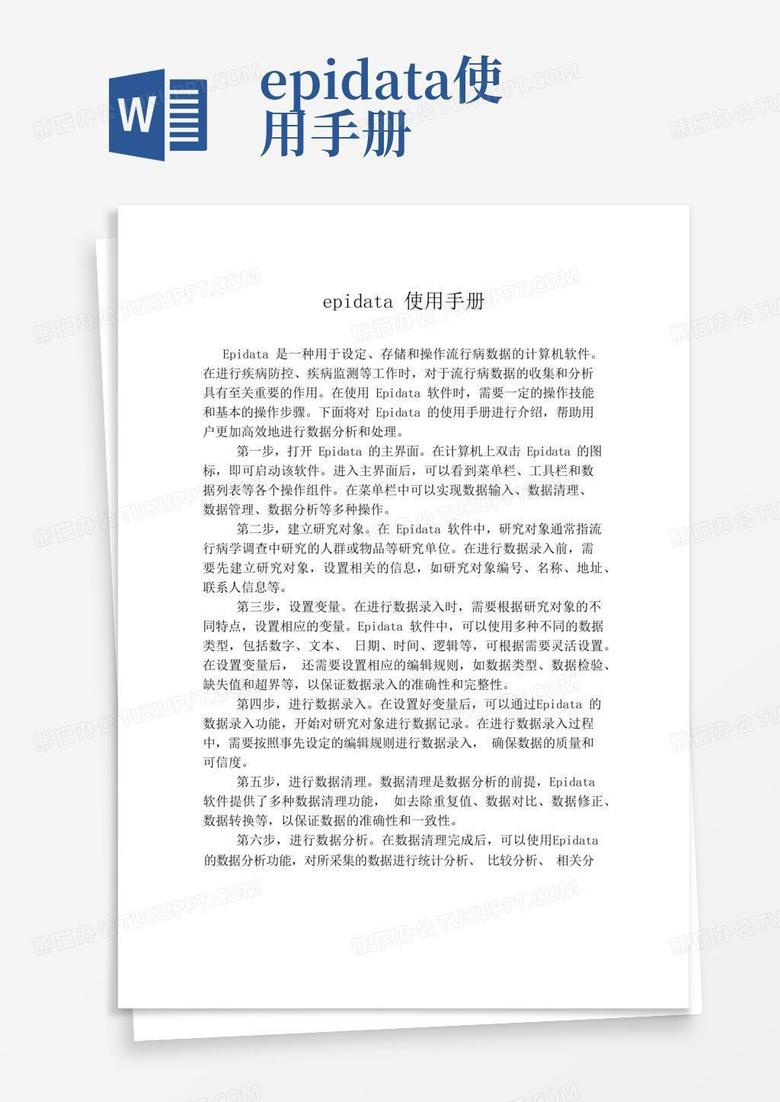 epidata使用手册-Word模板下载_编号qozrjmgo_熊猫办公