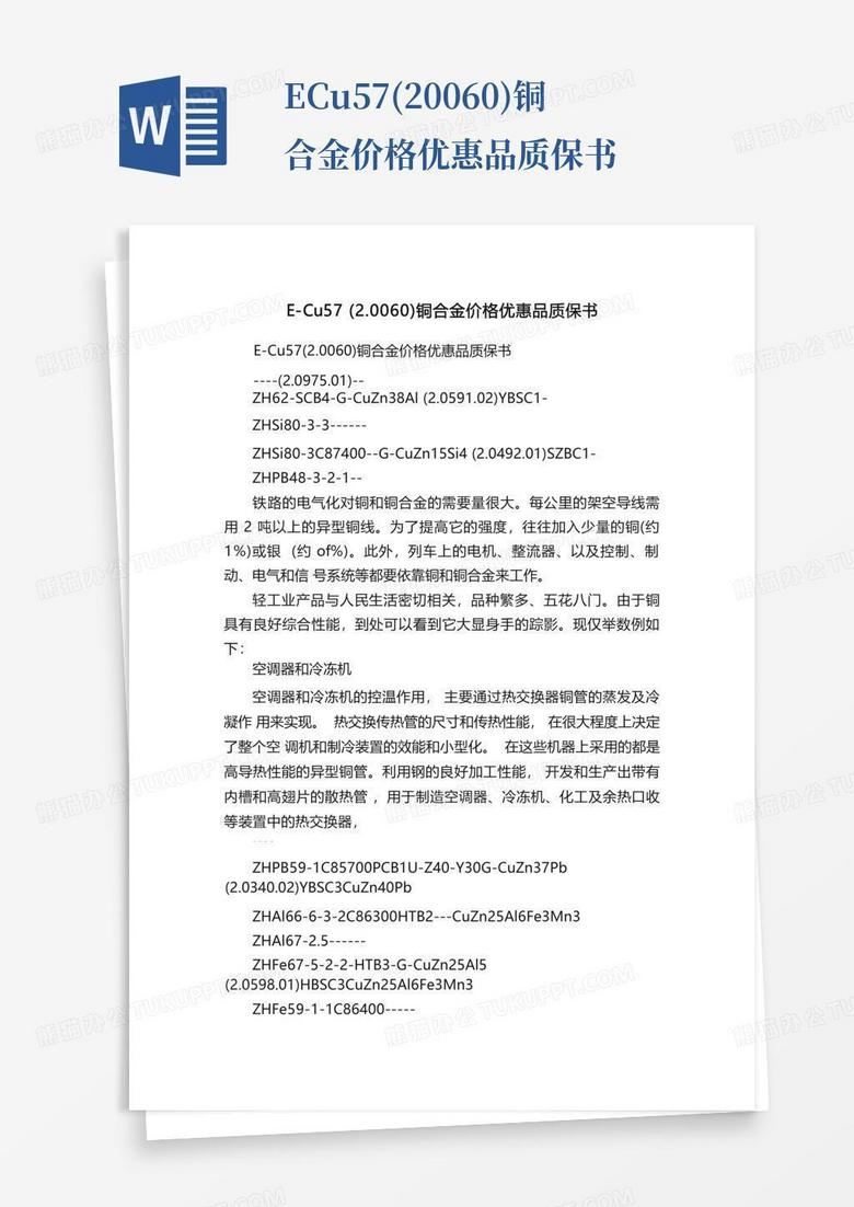 e-cu57(2.0060)铜合金价格优惠品质保书-Word模板下载_编号qpdewrjd_熊猫办公