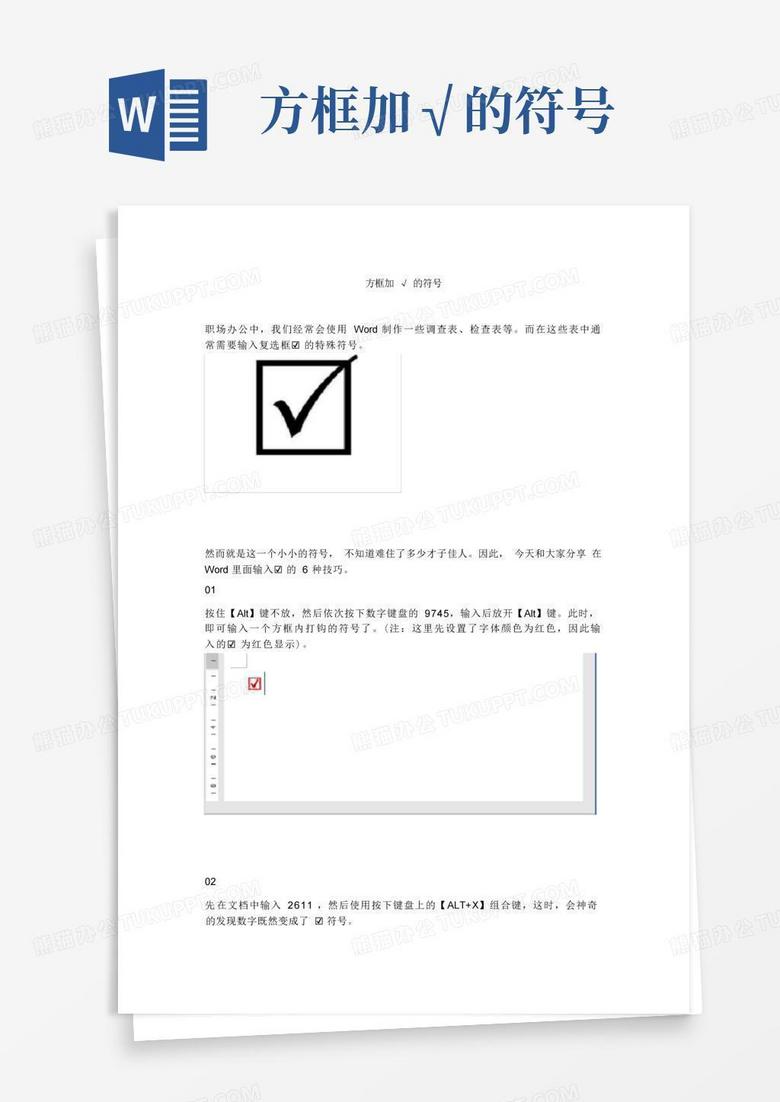 方框加√的符号-Word模板下载_编号lazwngvz_熊猫办公