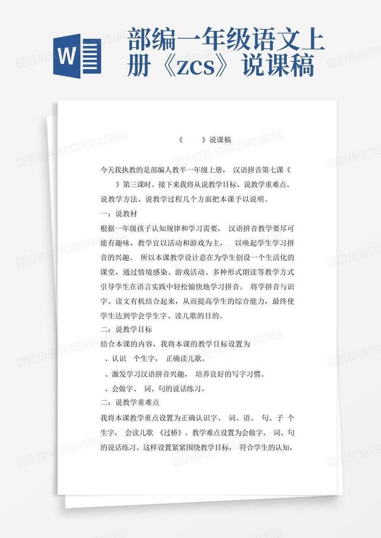 部编一年级语文上册《zcs》说课稿-Word模板下载_编号qmmywpaz_熊猫办公