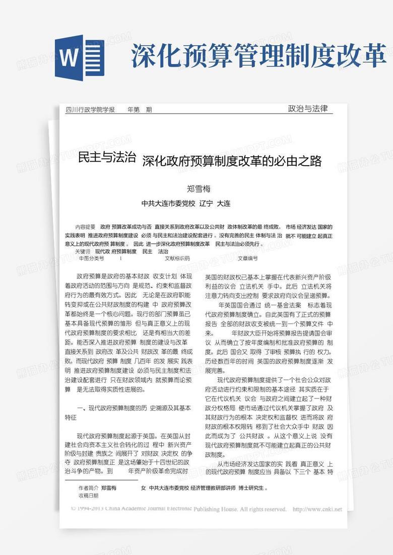 大气版民主与法治 深化政府预算制度改革的必由之路word模板下载 熊猫办公