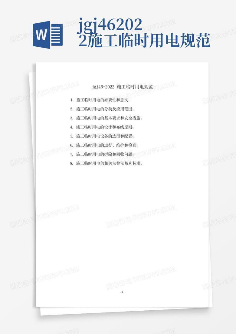 jgj46-2022施工临时用电规范Word模板下载_编号lbnpnnrj_熊猫办公