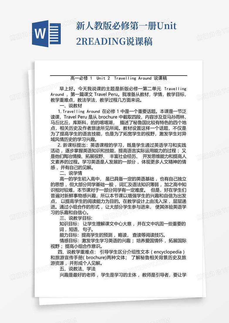 新人教版必修第一册unit2reading说课稿-Word模板下载_编号qxwxwnxk_熊猫办公