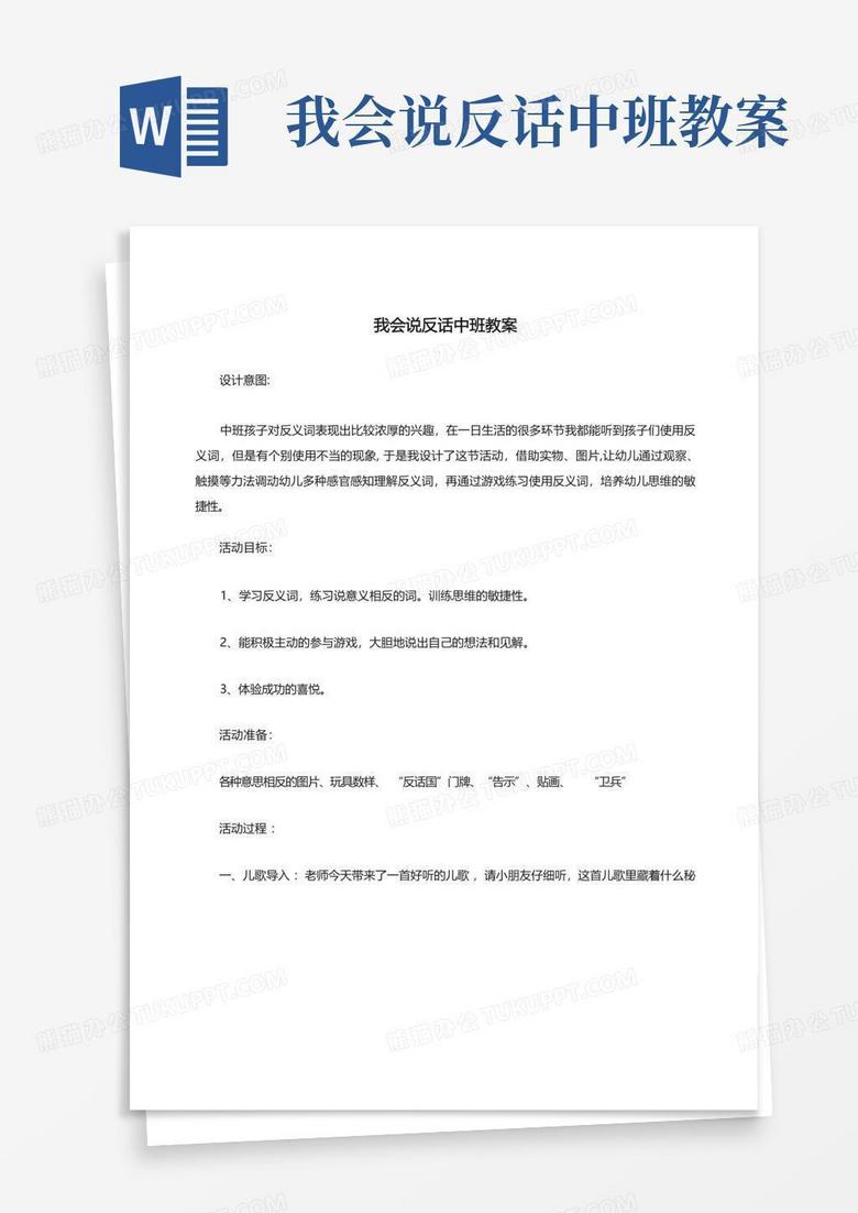 我会说反话中班教案 Word模板下载编号lzjmmpnr熊猫办公