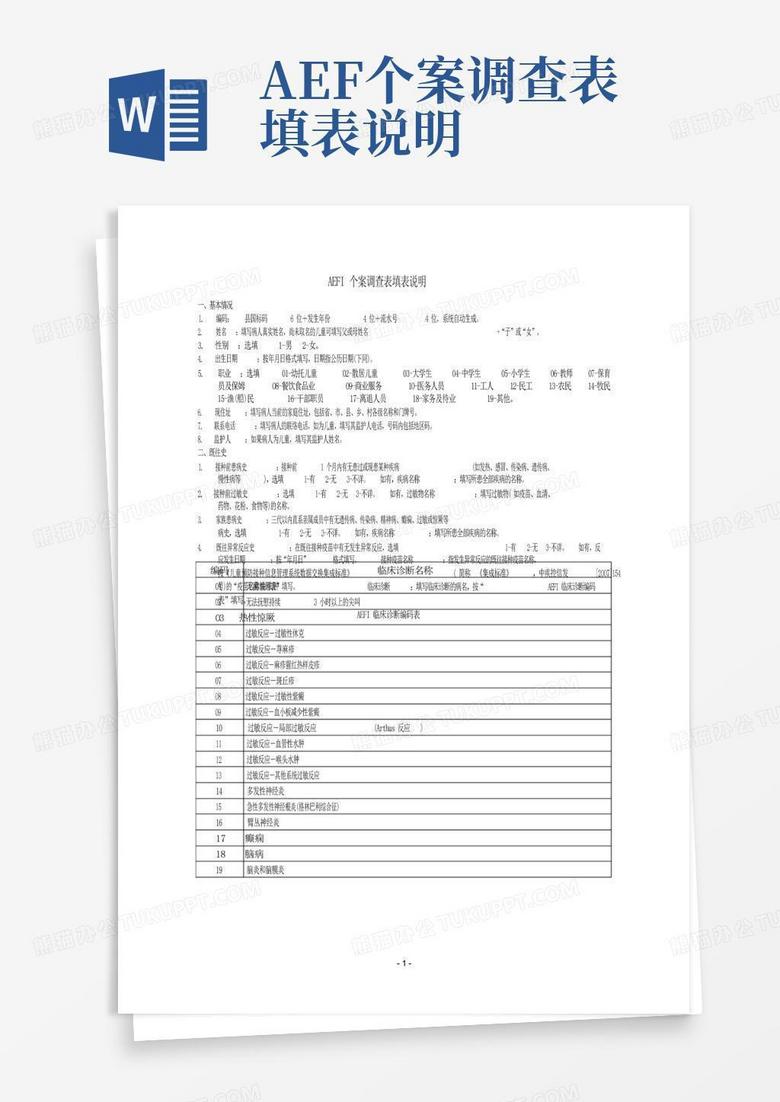 aef个案调查表填表说明-Word模板下载_编号qzjkongz_熊猫办公
