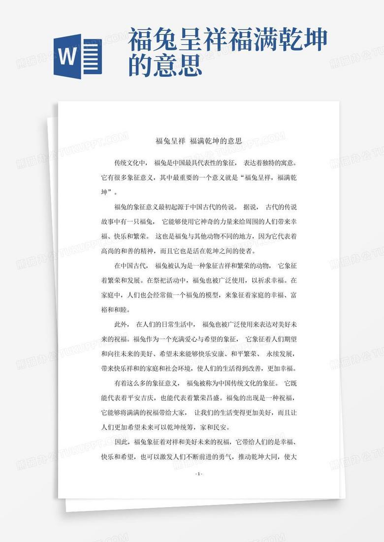 福兔呈祥福满乾坤的意思 Word模板下载编号lozrvjgb熊猫办公