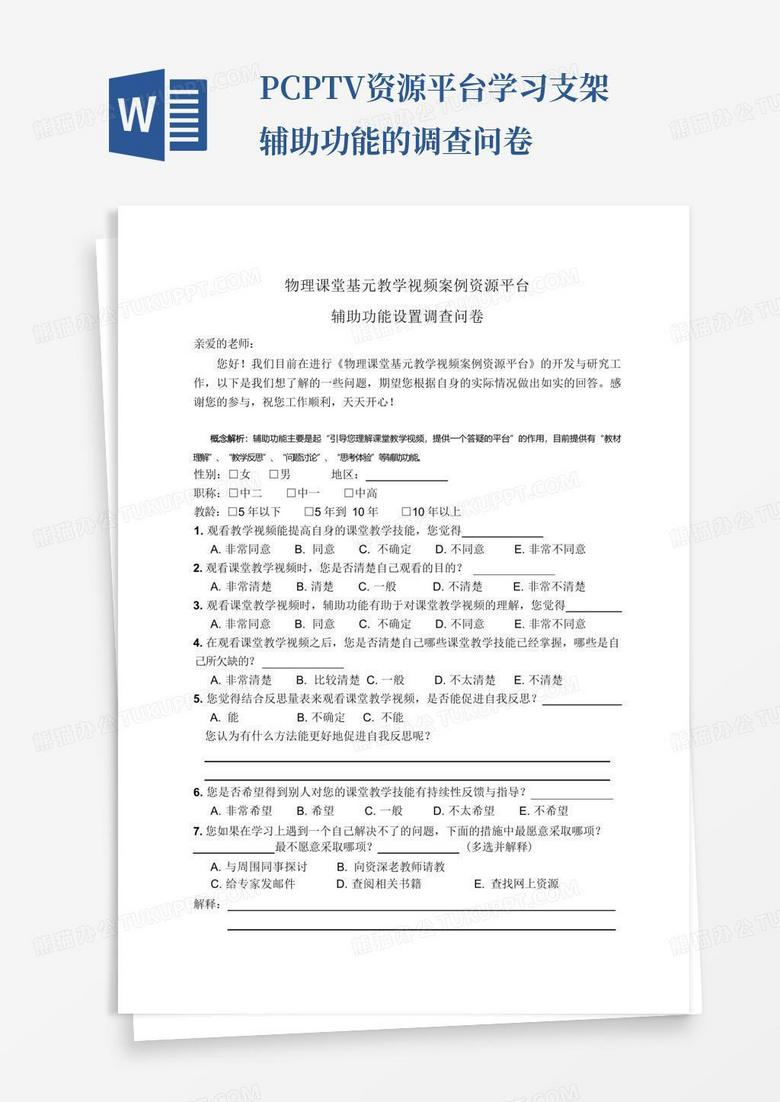 pcptv资源平台学习支架辅助功能的调查问卷-Word模板下载_编号qrkgpvjm_熊猫办公
