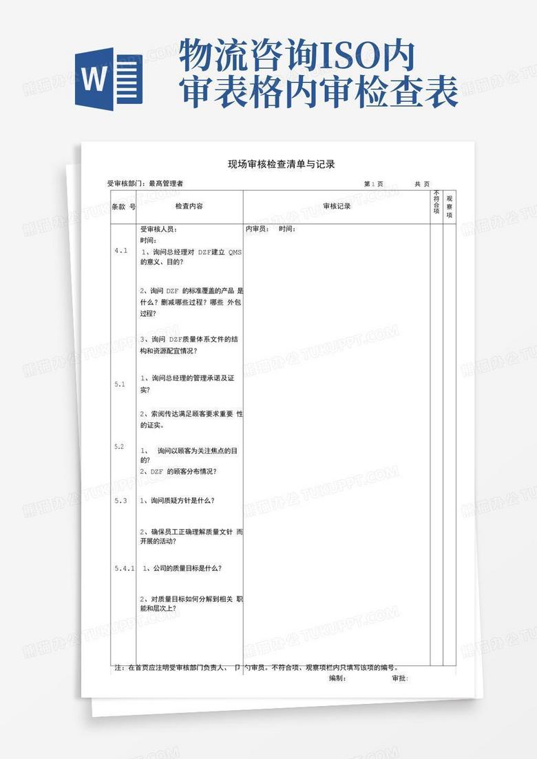 物流咨询iso内审表格内审检查表-Word模板下载_编号lxwokazm_熊猫办公