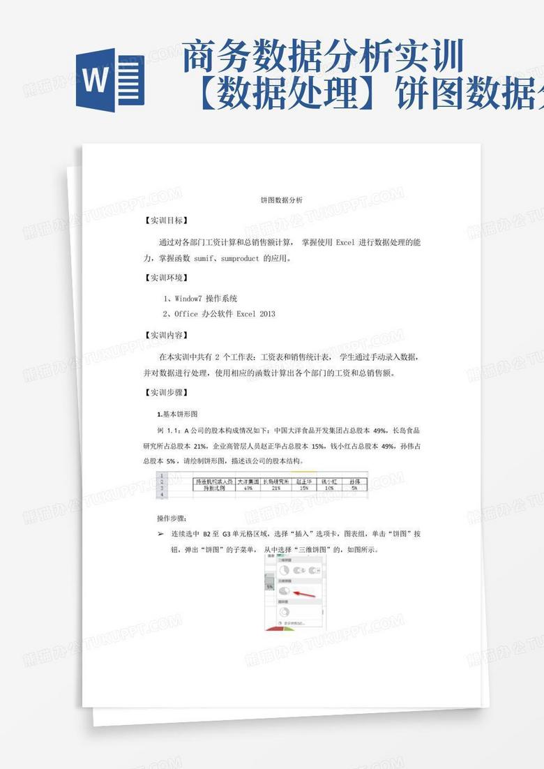 商务数据分析实训【数据处理】饼图数据分析 Word模板下载编号lejpwmym熊猫办公