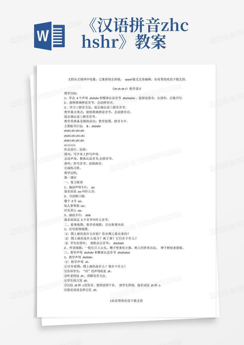 《汉语拼音zhchshr》教案-Word模板下载_编号lwnpmyvg_熊猫办公