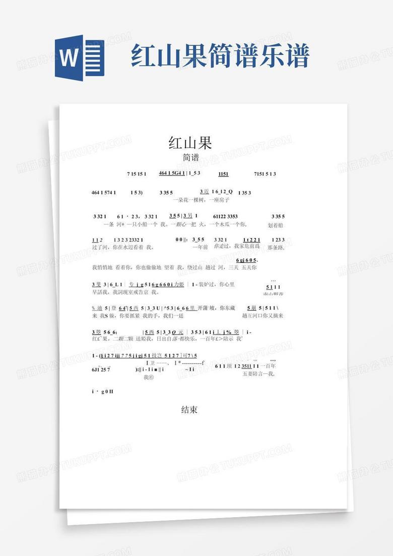 红山果简谱乐谱 Word模板下载编号lejrpomp熊猫办公