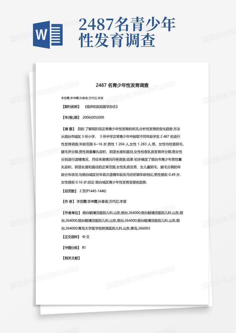 2487名青少年性发育调查-Word模板下载_编号qzjkbpmp_熊猫办公