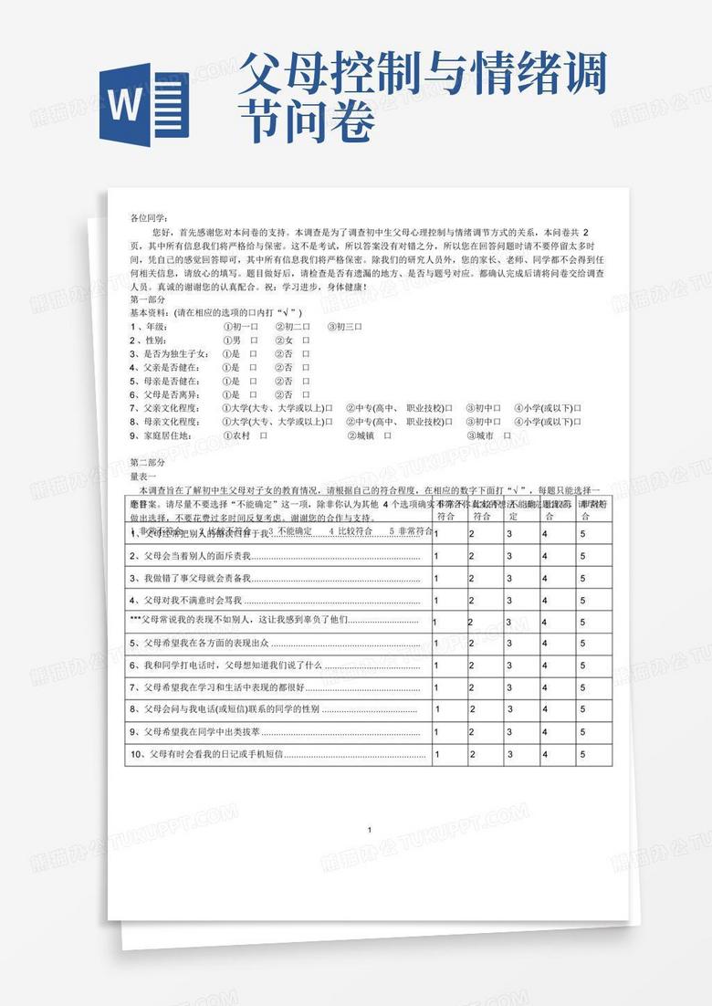 父母控制与情绪调节问卷 Word模板下载编号qnogvkmd熊猫办公