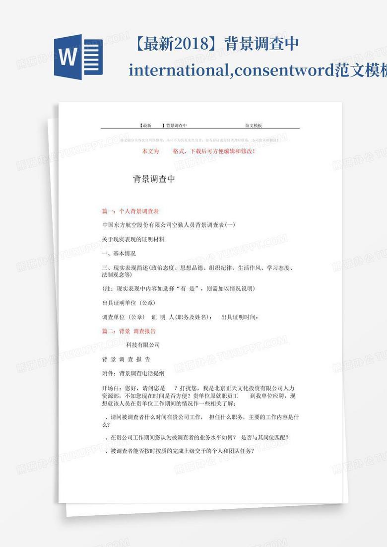 【最新2018】背景调查中international,consent-范文(5页Word模板下载_编号qbngwyyr_熊猫办公