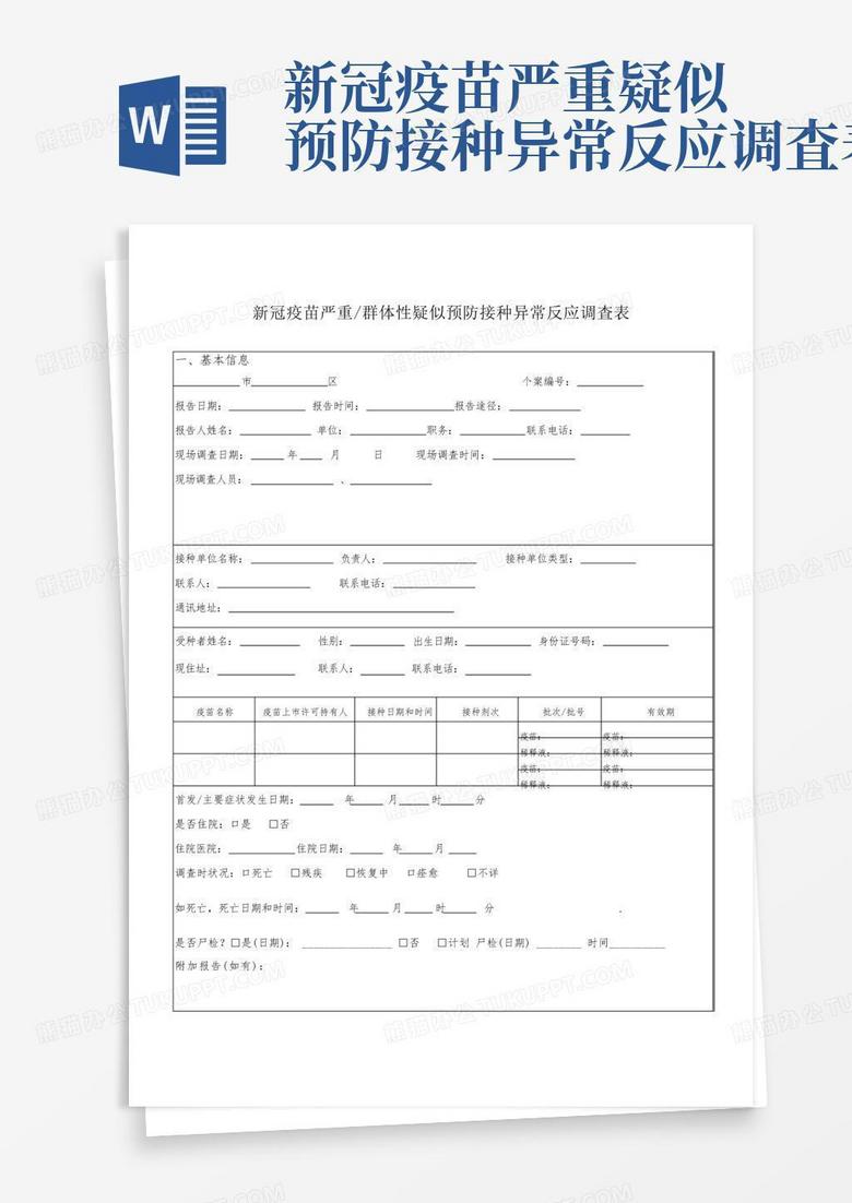 新冠疫苗严重疑似预防接种异常反应调査表 Word模板下载编号lgoapygj熊猫办公