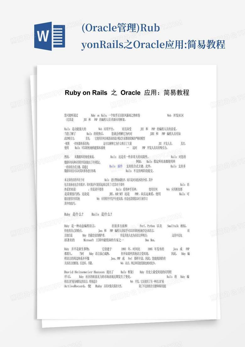 (oracle管理)rubyonrails之oracle应用:简易教程-Word模板下载_编号lnogrpab_熊猫办公