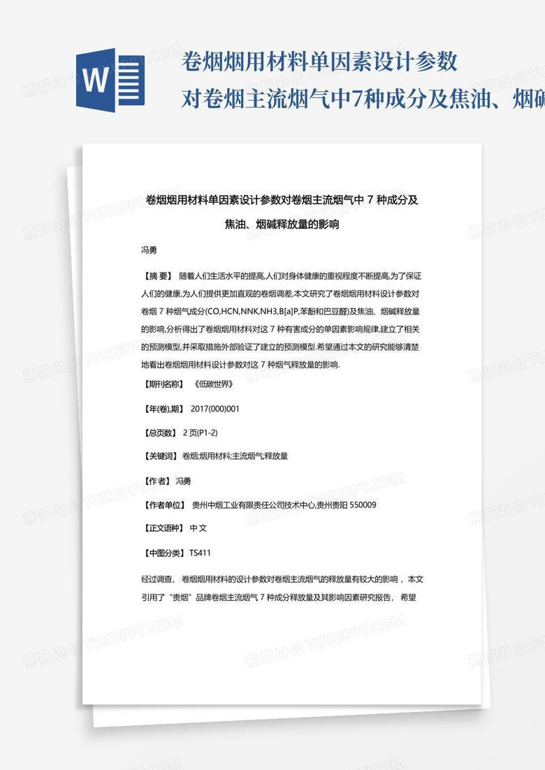 卷烟烟用材料单因素设计参数对卷烟主流烟气中7种成分及焦油、烟碱释放量Word模板下载_编号lnogrwgm_熊猫办公