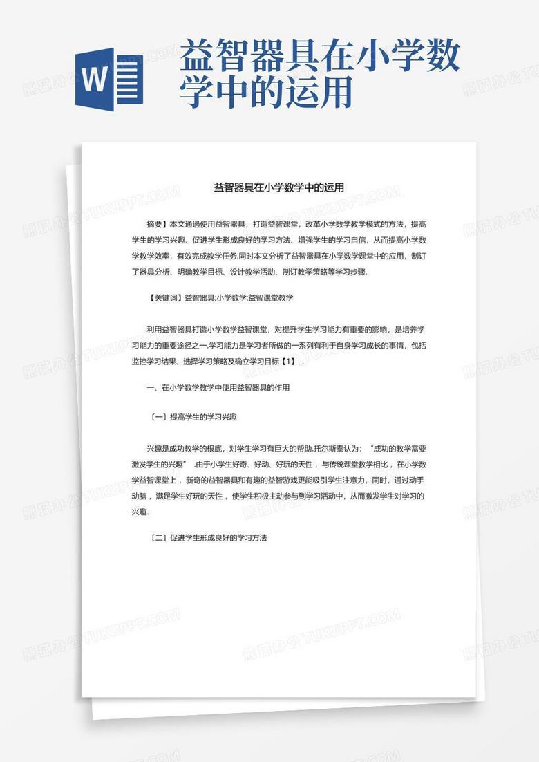 益智器具在小学数学中的运用 Word模板下载 编号lrkxmpzg 熊猫办公