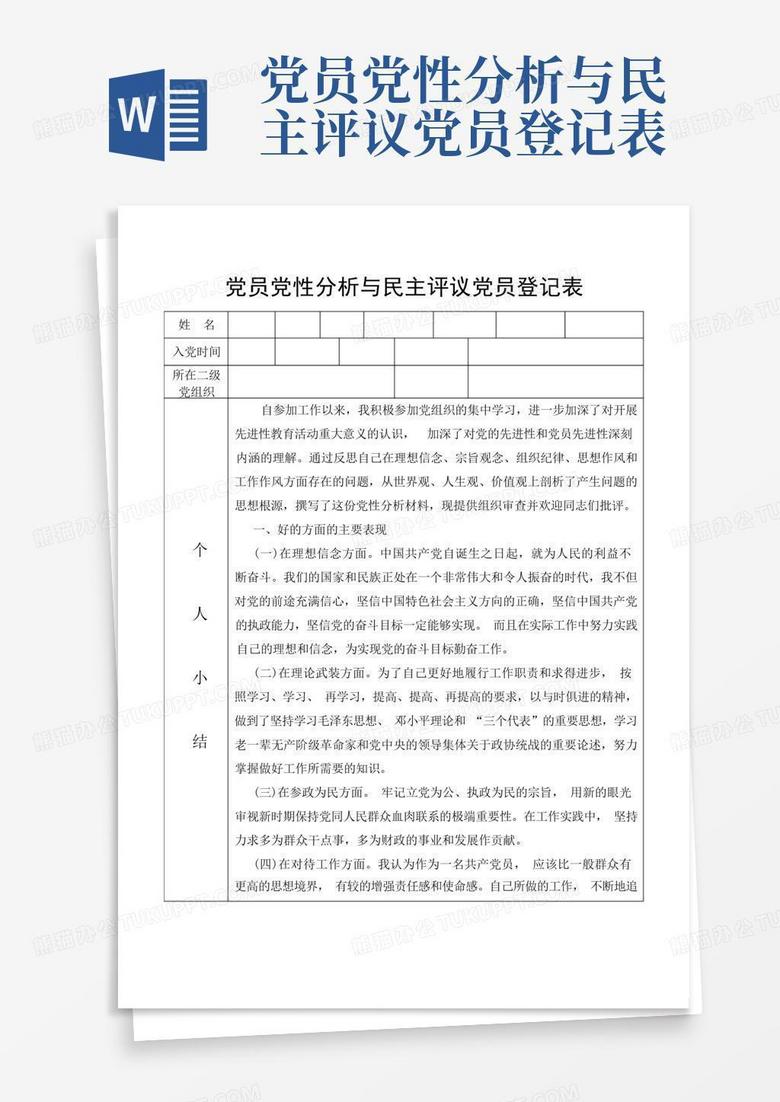 党员党性分析与民主评议党员登记表 Word模板下载编号lwnpbvex熊猫办公