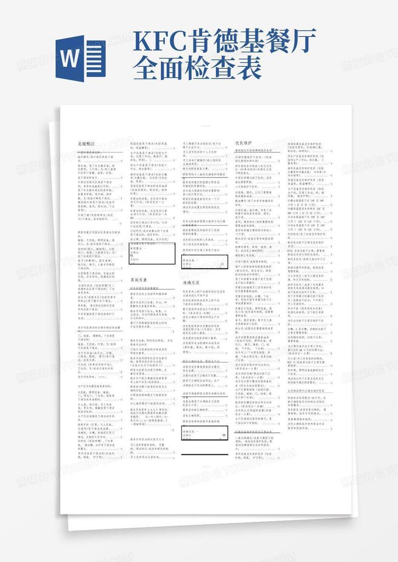kfc肯德基---餐厅全面检查表-Word模板下载_编号qrkxrvjy_熊猫办公