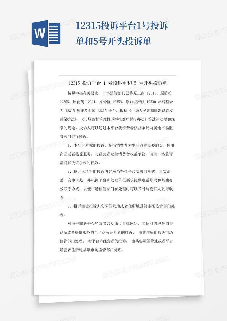 12315投诉平台1号投诉单和5号开头投诉单-Word模板下载_编号lejppdzn_熊猫办公