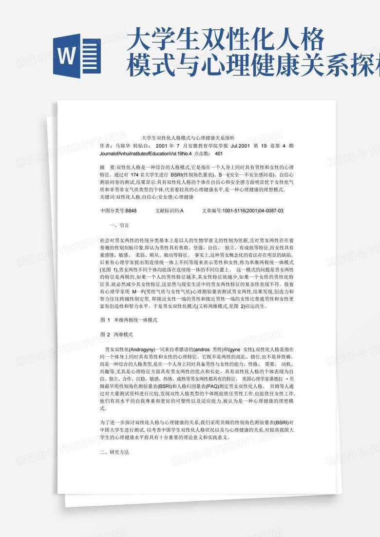大学生双性化人格模式与心理健康关系探析 Word模板下载编号qxwooezg熊猫办公