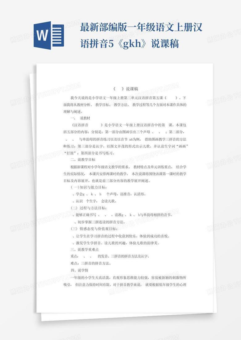 最新部编版一年级语文上册汉语拼音5《gkh》说课稿-Word模板下载_编号lpdbgyka_熊猫办公
