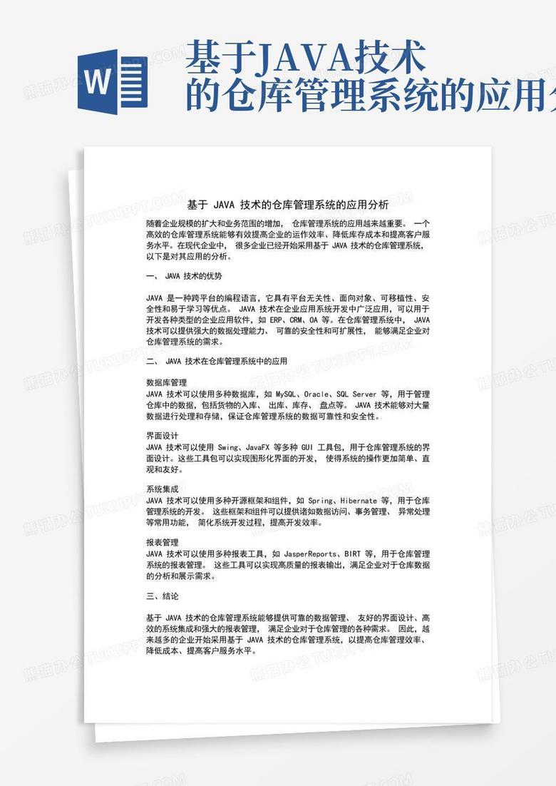 基于java技术的仓库管理系统的应用分析word模板下载编号lbnpvvbr熊猫办公
