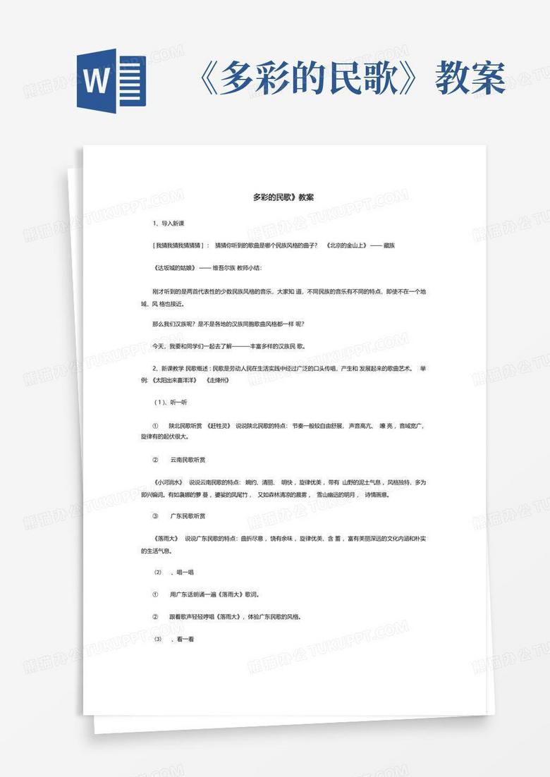 《多彩的民歌》教案 Word模板下载编号lzjrdezk熊猫办公