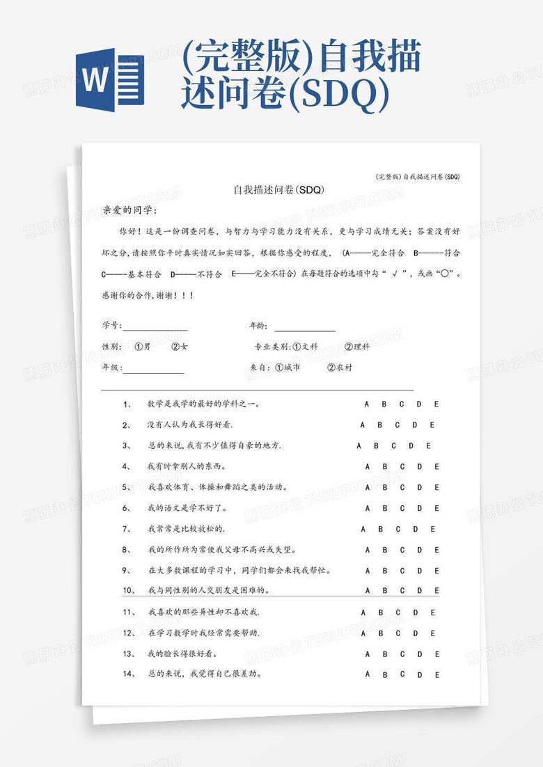 (完整版)自我描述问卷(sdq)-Word模板下载_编号qgomvkab_熊猫办公