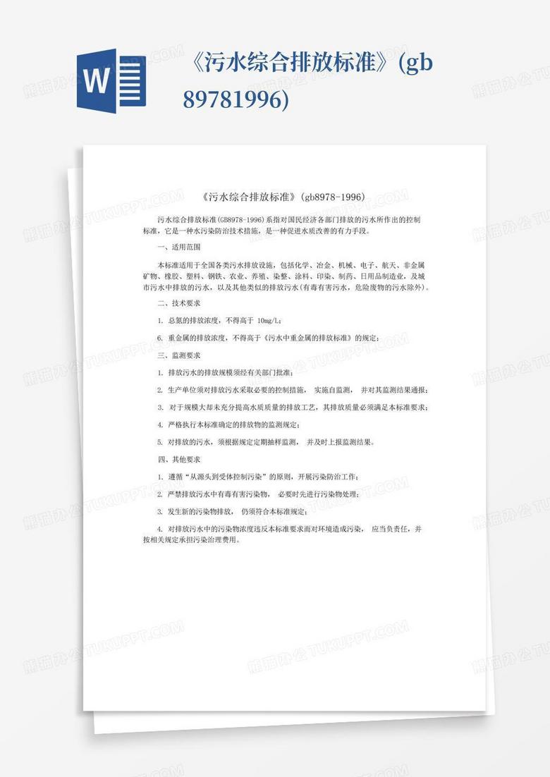 《污水综合排放标准》(gb8978-1996)Word模板下载_编号qwnovywv_熊猫办公