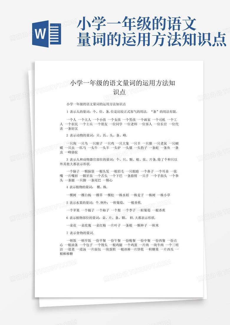 小学一年级的语文量词的运用方法知识点-Word模板下载_编号lwnovjvn_熊猫办公