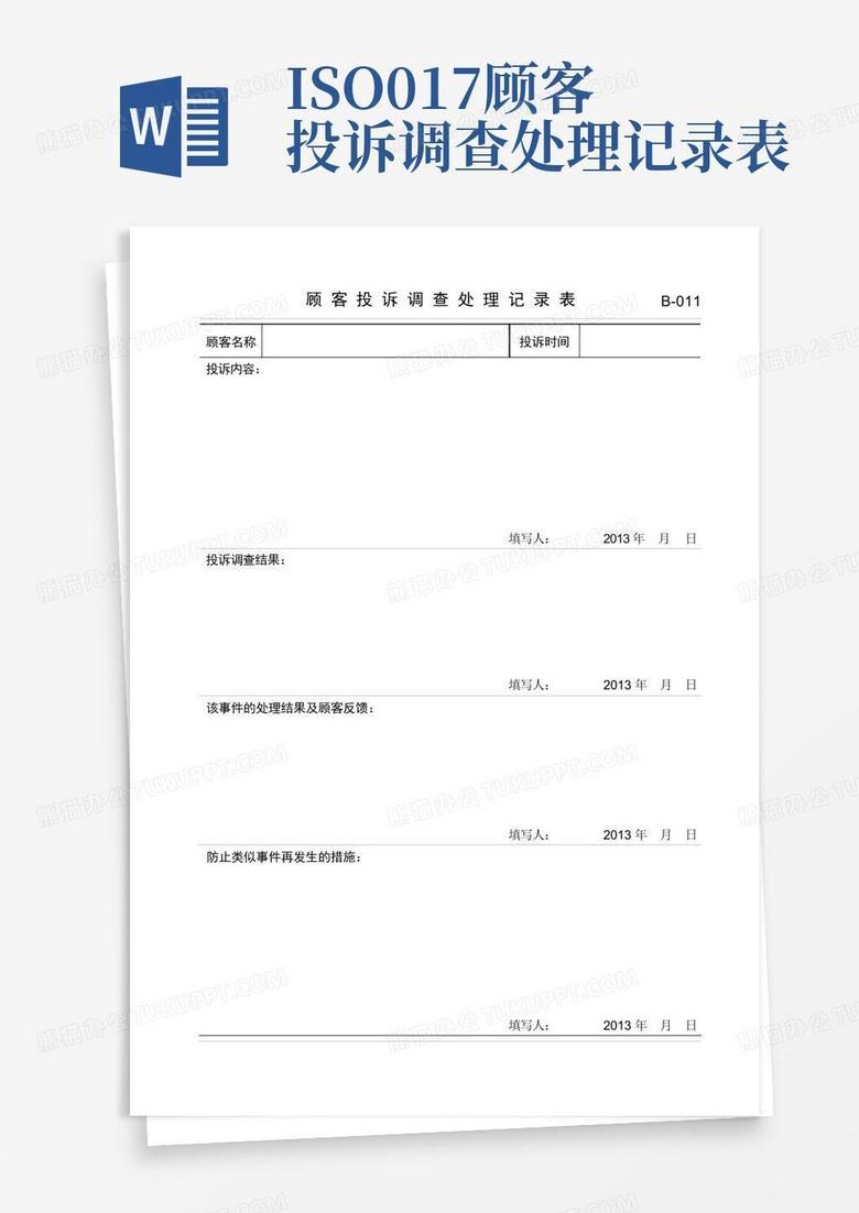iso-017顾客投诉调查处理记录表-Word模板下载_编号lgogaapg_熊猫办公