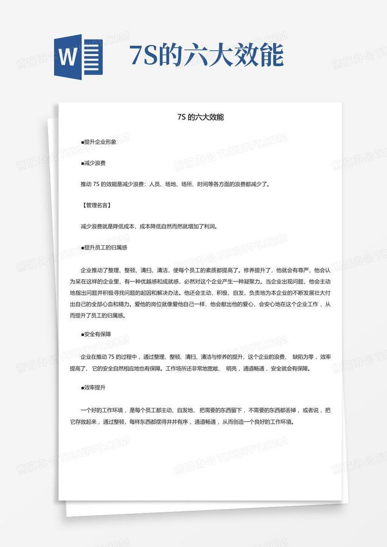 7s的六大效能-Word模板下载_编号qknjemgp_熊猫办公