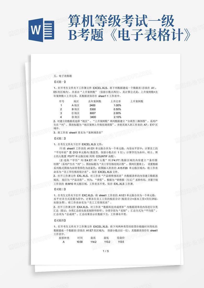 算机等级考试一级b考题《电子表格计》 Word模板下载 编号lypxpbzp 熊猫办公