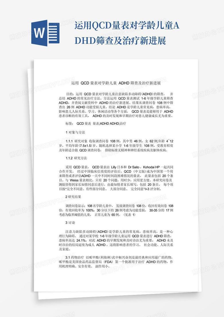 运用qcd量表对学龄儿童adhd筛查及治疗新进展-Word模板下载_编号ljbnrwrk_熊猫办公