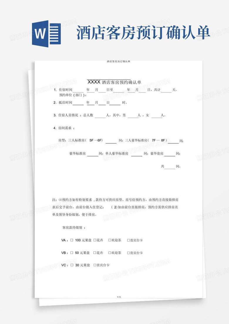 酒店客房预订确认单 Word模板下载编号lzjrperp熊猫办公 