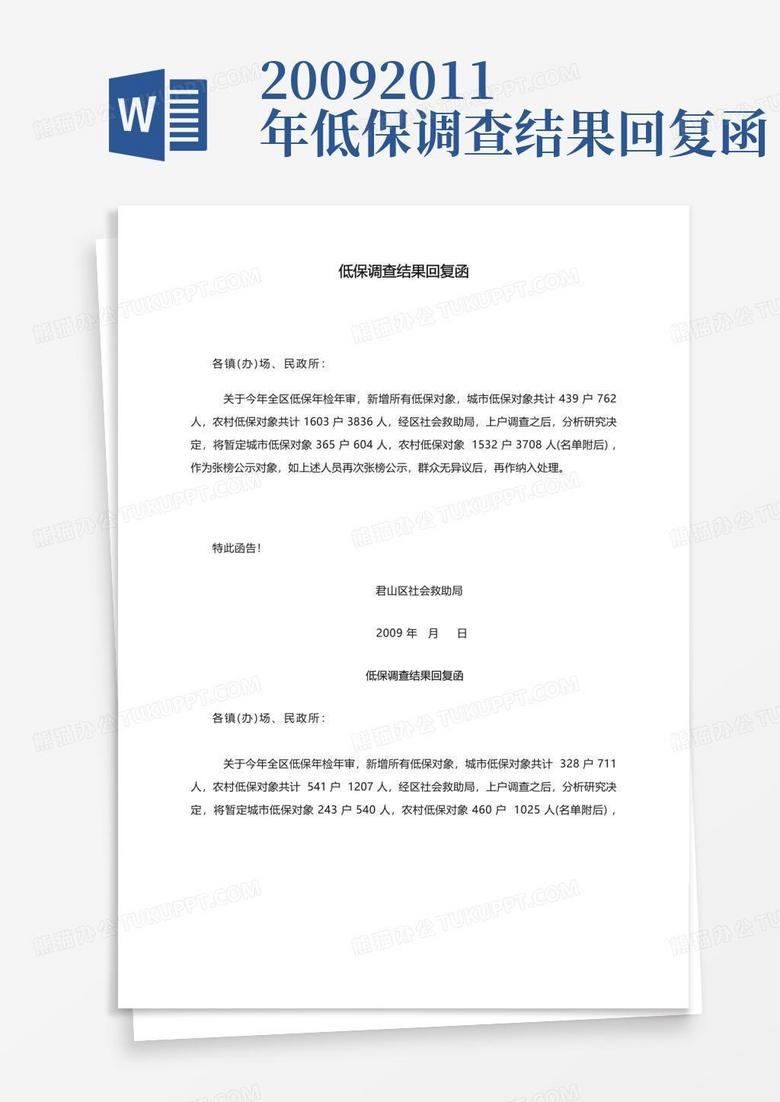 2009-2011年低保调查结果回复函-Word模板下载_编号qdkgddzv_熊猫办公