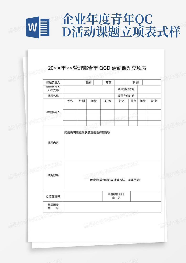 企业年度青年qcd活动课题立项表式样-Word模板下载_编号qzjrpyyg_熊猫办公