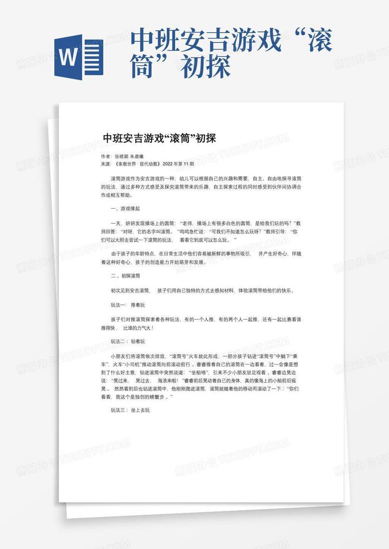 中班安吉游戏“滚筒”初探 Word模板下载 编号lwnorjpm 熊猫办公