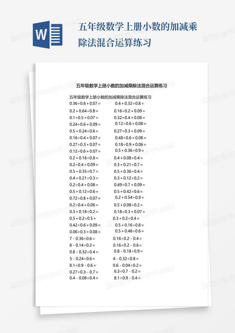 五年级数学上册小数的加减乘除法混合运算练习word模板下载编号lpdbwbxm熊猫办公 
