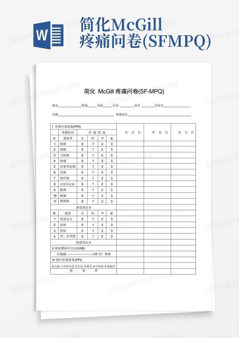 简化mcgill疼痛问卷(sf-mpq)-Word模板下载_编号ljbybeoe_熊猫办公