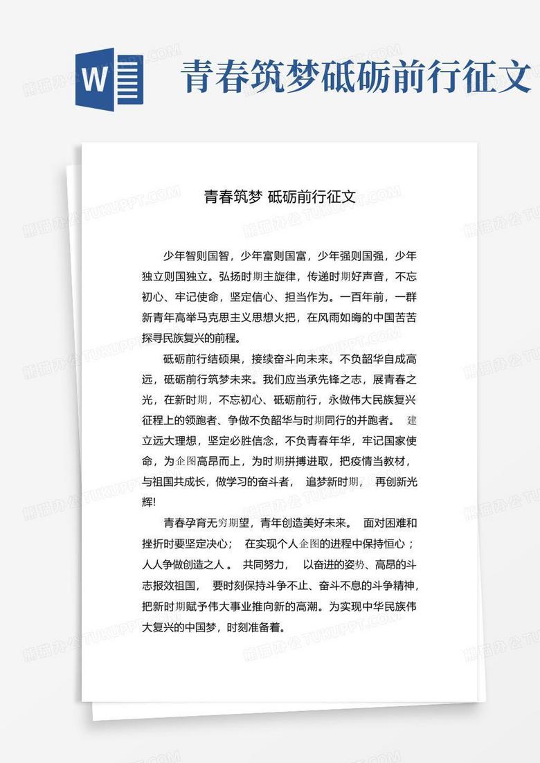 青春筑梦砥砺前行征文 Word模板下载 编号lknwnrkm 熊猫办公