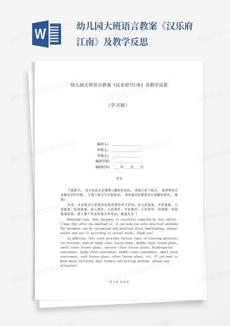 幼儿园大班语言教案《汉乐府 江南》及教学反思 Word模板下载编号qxwzexzd熊猫办公