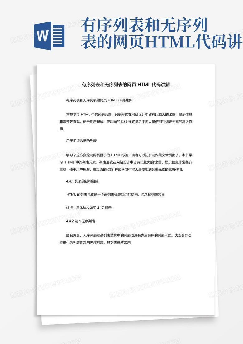 有序列表和无序列表的网页html代码讲解 Word模板下载编号lzjrpkjd熊猫办公