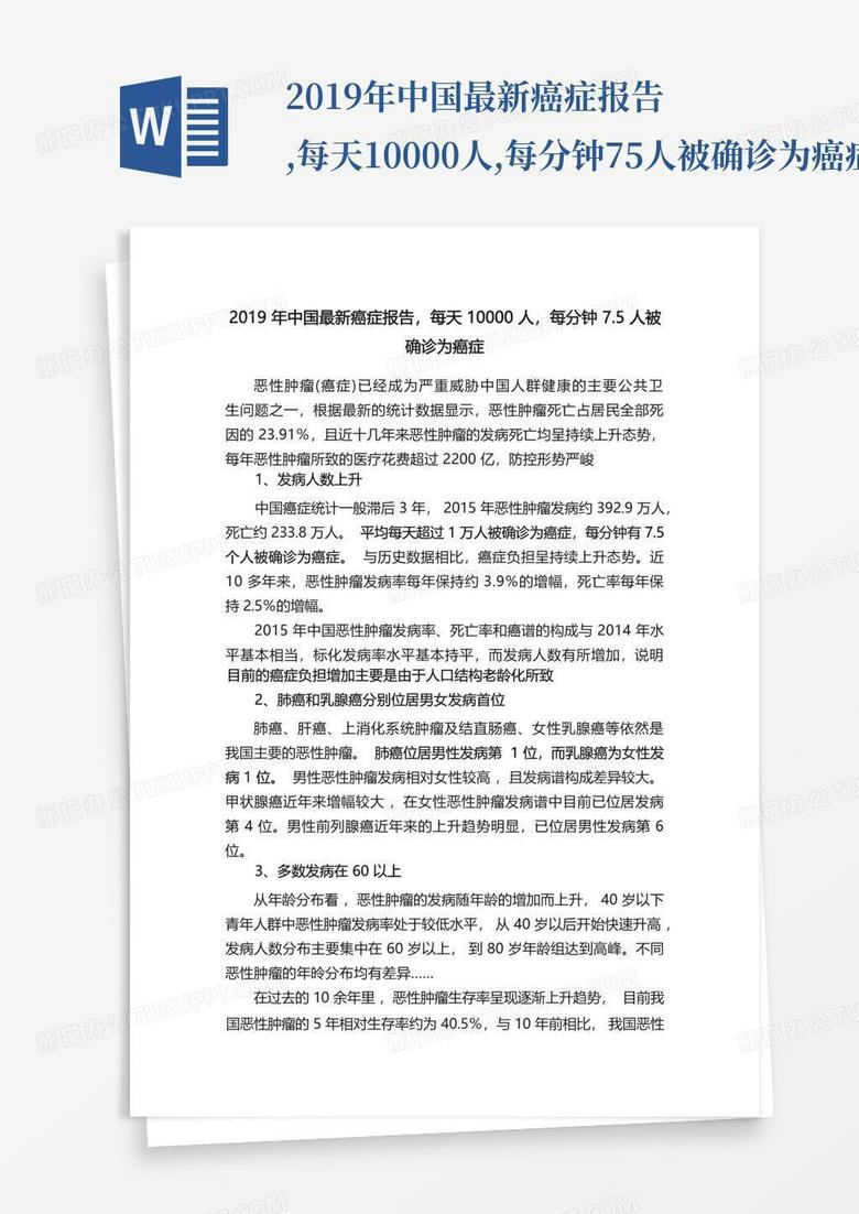 2019年中国最新癌症报告,每天10000人,每分钟7.5人被确诊为癌症Word模板下载_编号qozmwnnn_熊猫办公