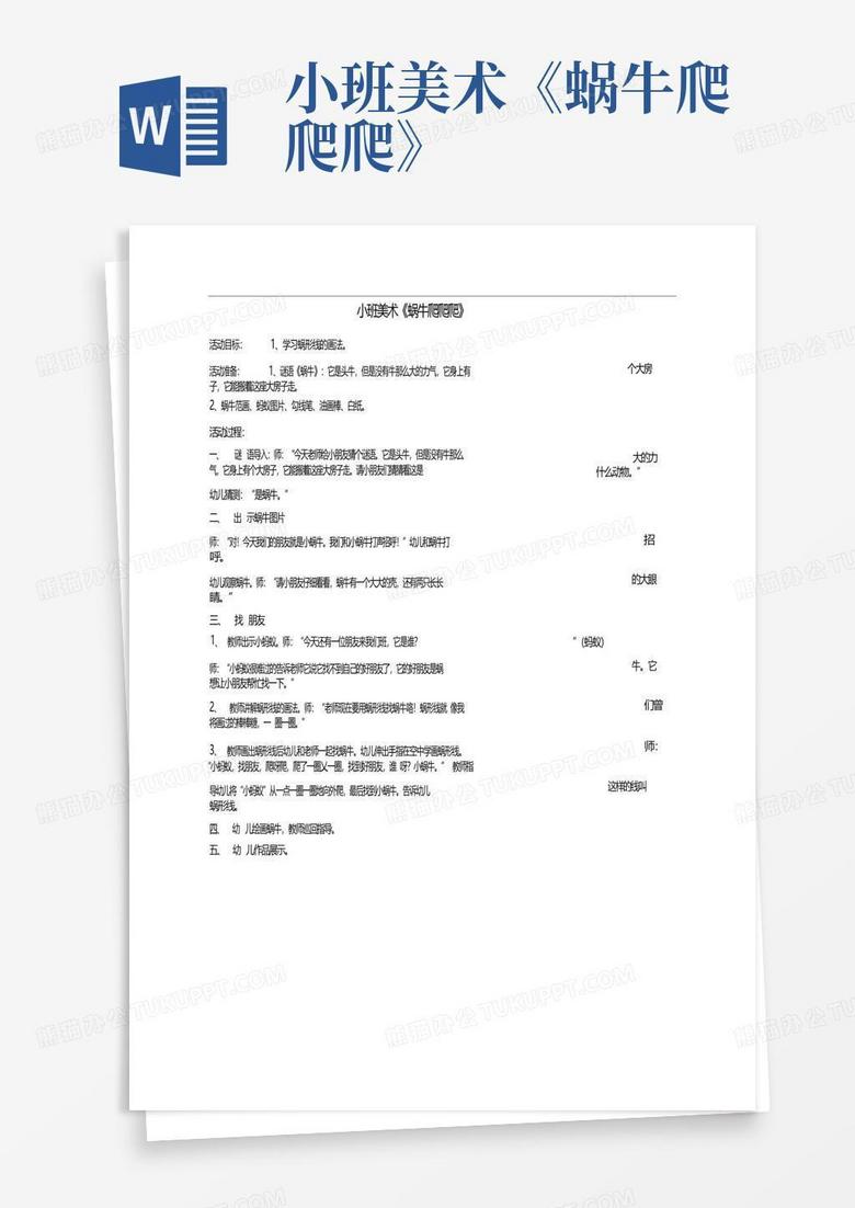 小班美术《蜗牛爬爬爬》 Word模板下载编号lvemypmx熊猫办公