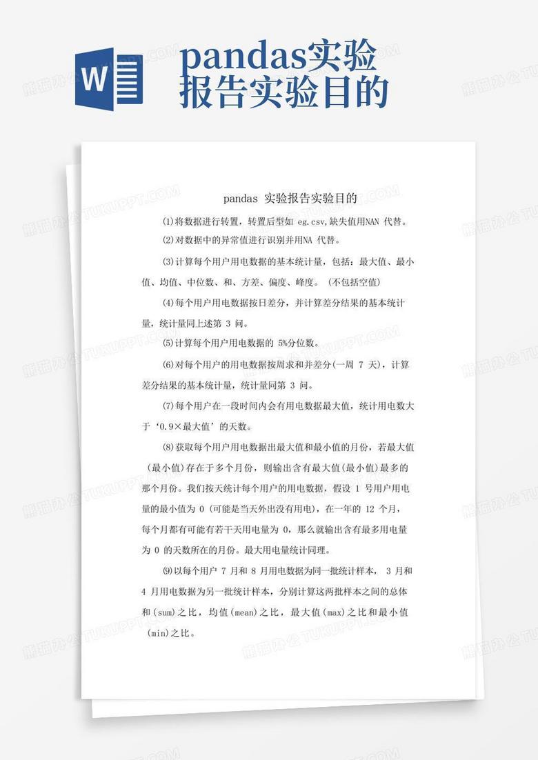 pandas实验报告实验目的Word模板下载_编号qozdgbwd_熊猫办公